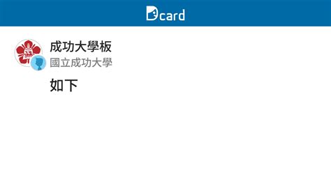 如下 成功大學板 Dcard