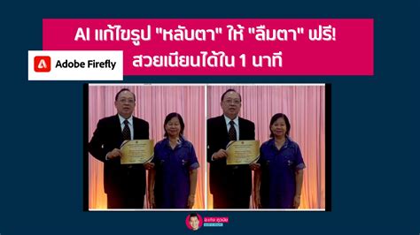 Ai แก้ไขรูป “หลับตา” ให้ “ลืมตา” ฟรี สวยเนียนได้ใน 1 นาที อ เก่ง ภูวนัย สอนใช้ Ai เพื่อ