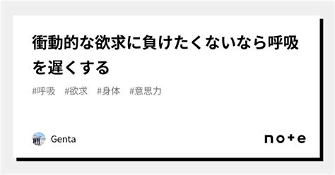 衝動的な欲求に負けたくないなら呼吸を遅くする｜genta