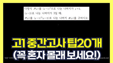 고1 1학기 중간고사 수학 잘 보는 법 1탄