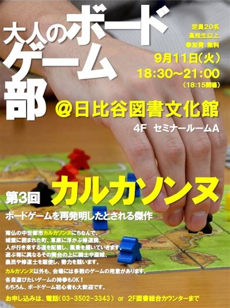 【受付終了】第5回 大人のボードゲーム部＠日比谷図書文化館 イベント情報 イベント・展示・日比谷カレッジ 千代田区立図書館