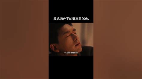 “异地恋分手的概率是90，我们都曾以为自己是那个例外”爱情 Youtube