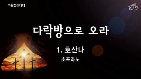 빛나라 다락방으로 오라 부활절칸타타 01호산나 소프라노 Youtube