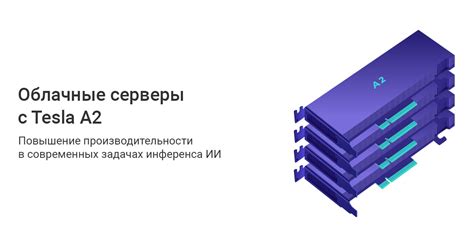 Облачные серверы с Tesla A2 в аренду