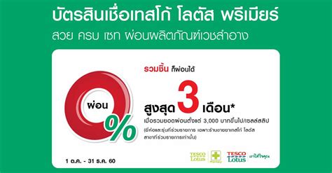 บัตรสินเชื่อเทสโก้ โลตัส พรีเมียร์ สวย ครบ เซท ผ่อนผลิตภัณฑ์เวชสำอาง