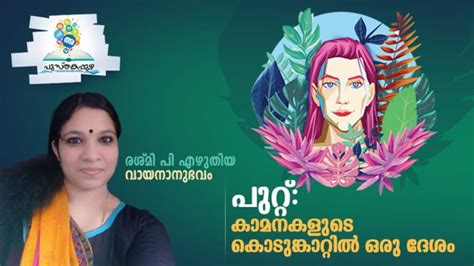എല്ലാ നിയമങ്ങളും പൊട്ടിച്ചെറിയുന്ന കാമം കപടസദാചാരത്തെ തൂക്കിയെറിയുന്ന
