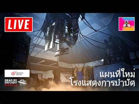 🔴 Live Dead By Daylight Mobile Netease อน้องดิว เปิดคอร์สล้ม