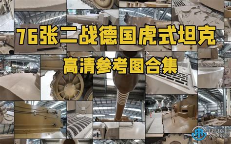 76张二战德国虎式坦克高清参考图合集 人人素材网