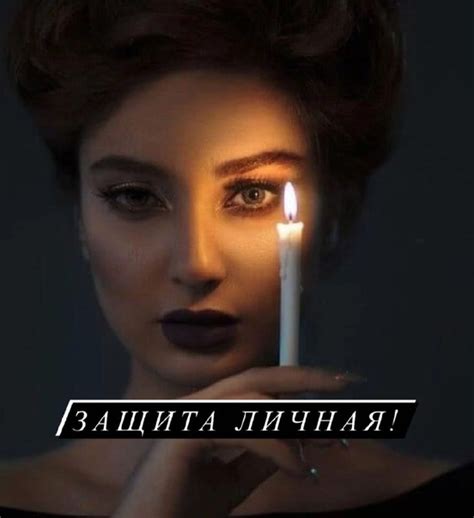 ЗАЩИТА ЛИЧНАЯ Защита от порчи и сглаза: возьмите в левую руку красную ...