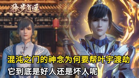 独步逍遥：混沌之门的神念为何要帮叶宇渡劫？它到底是好人还是坏人呢？腾讯视频