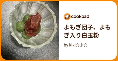 よもぎ団子、よもぎ入り白玉粉 By Kiki♪ 【クックパッド】 簡単おいしいみんなのレシピが394万品