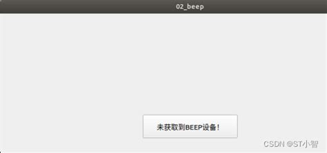 Linux系统中使用qt操作硬件蜂鸣器的方法qt Beep Csdn博客 Linux系统中使用qt操作硬件蜂鸣器的方法qt Beep Csdn博客