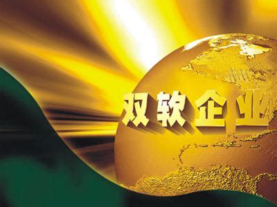 双软认定与高企认定是否相同软件企业认证双软可享受哪些优惠政策