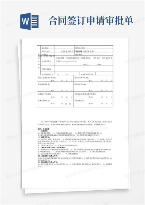 合同审批单word模板下载编号qagkpbva熊猫办公
