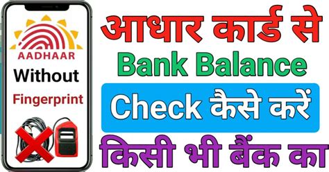 Aadhar Card Se Bank Balance Check Kaise Kare 2025 Best