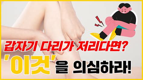 다리가 저리고 아픈데 원인을 모르겠다면 다리 저림 유발하는 대표 질환들 알려드릴게요 ㅣ누우면다리저림ㅣ다리저림혈액순환ㅣ