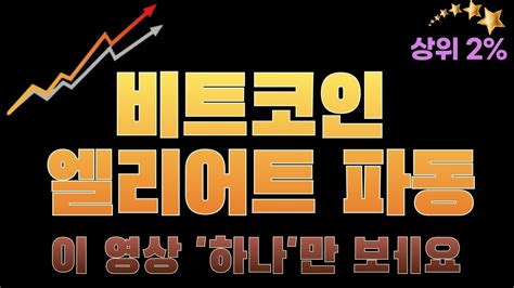 비트코인 엘리어트 파동 이영상으로 끝내세요 Youtube