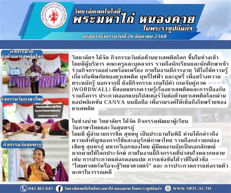 วิทยา วิทยาลัยเทคโนโลยีพระมหาไถ่ หนองคาย ในพระราชูปถัมภ์ฯ