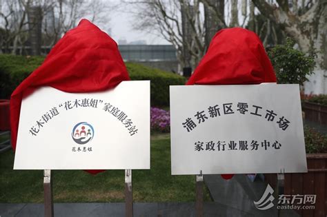 浦东举办首场女性友好专场招聘会上海首家家政服务行业零工市场揭牌成立