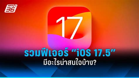 Ios 182 เปิดอัปเดตแล้ว มาพร้อมฟีเจอร์ Apple Intelligence เพียบ