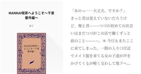 A腐リー 皆木綴 Mankai喫茶へようこそ～千景番外編～ みくの小説 Pixiv