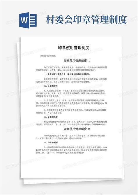 村委会印章管理制度印章使用管理制度word模板下载编号qmwdkzwq熊猫办公