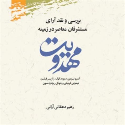 قیمت و خرید کتاب بررسی و نقد آرای مستشرقان در زمینه مهدویت اثر زهیر