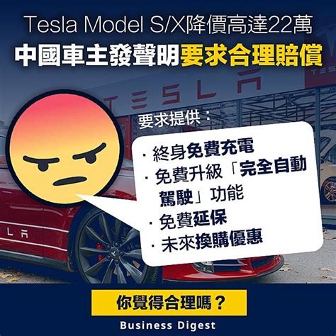 【tesla中國】tesla Model Sx降價高達22萬，中國車主發聲明要求合理賠償 Business Digest Line