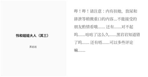 R 18 中文中国语中國語 百合 怜和姐姐大人（其三） 黑岩岩の小説 Pixiv
