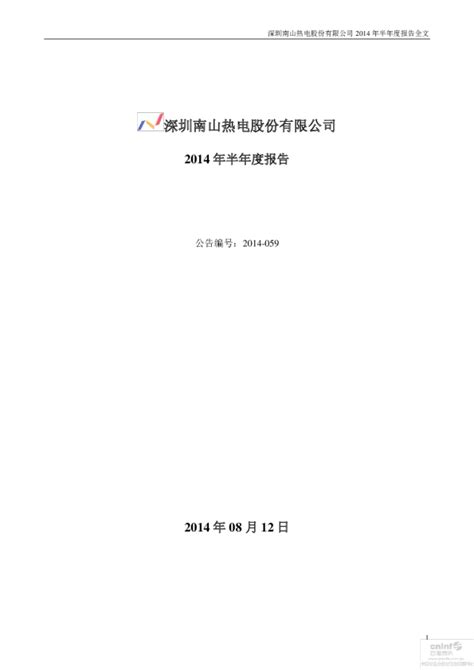 深南电a：2014年半年度报告