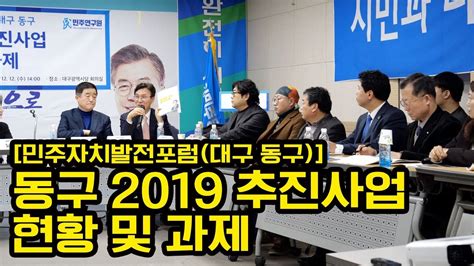 더불어민주당 대구시당 동구갑지역위원회 서재헌 민주자치발전포럼대구 동구 Youtube