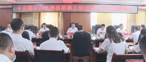 十三届中共三穗县委第三轮巡察工作动员部署会召开会议县委组织部政治