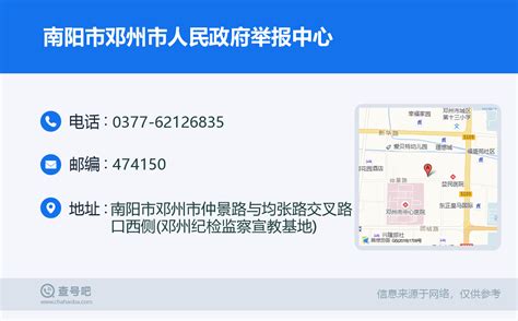 ☎️南阳市邓州市人民政府举报中心：0377 62126835 查号吧 📞