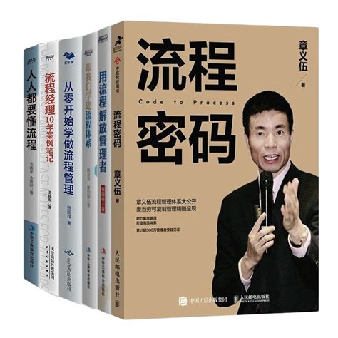 流程设计6本套：章义伍流程密码用流程解放管理者跟我们学建流程体系从零开始学做流程管理流程经理10年案例笔记人人都要懂流程虎窝淘