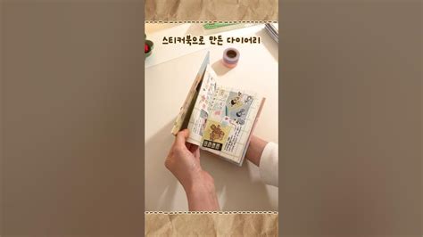 스티커북으로 만든 다이어리 다꾸 몰아보기 만들기 Youtube