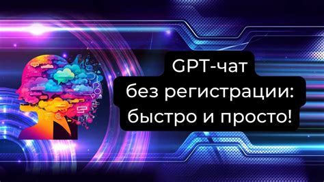Gpt чат без регистрации быстро и просто Youtube