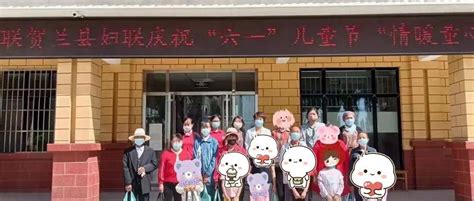 贺兰县妇联开展庆祝六一儿童节情暖童心集中关爱活动 困境 组织 妇女