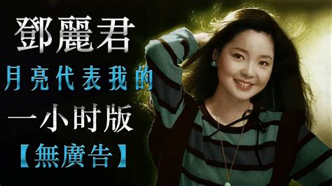 月亮代表我的心 Teresa Teng 邓丽君 [一小时版 ] 【無廣告】 Youtube