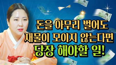 돈을 아무리 벌어도 돈때문에 힘들다면 이 영상을 꼭 보세요 재물을 가득 모으고 싶다면 당장 해야하는 것 경북점집 포항