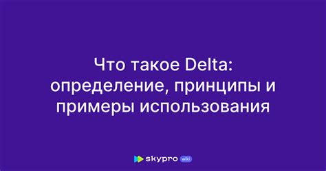 Что такое Delta определение принципы и примеры использования