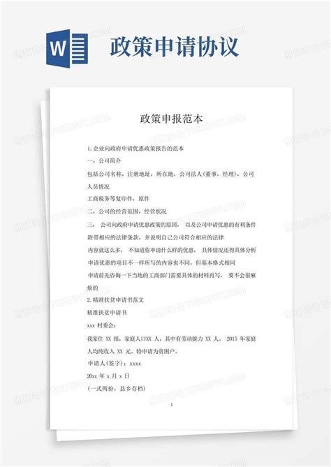 政策申报范本Word模板下载 编号lbwapvmd 熊猫办公