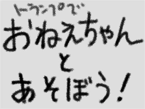 【50off】おねえちゃんとあそぼうトランプ編 賢者の石 Dlsite 同人 R18