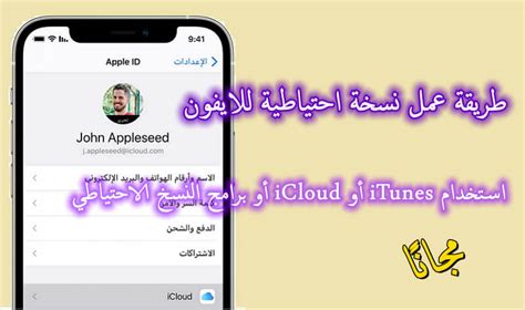 طريقة عمل نسخة احتياطية للايفون مجانية تعليمية واحد لواحد
