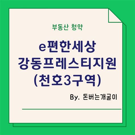 E편한세상 강동프레스티지원천호3구역 분양 청약 분양가 일정 입지정보 가격비교 등 네이버 블로그