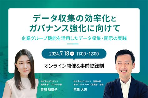 データ収集の効率化とガバナンス強化に向けて 〜連結炭素会計機能を活用したデータ収集・開示の実践〜｜株式会社ゼロボード