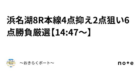 浜名湖8r🎯本線4点抑え2点狙い6点💯勝負🔥厳選🔥【1447〜】｜〜🎯おきらくボート🎯〜