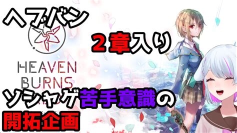 【企画】ソシャゲ苦手意識開拓企画 第二弾 ヘブンバーンズレッド（続行）【ヘブンバーンズレッド（steam）】 Youtube