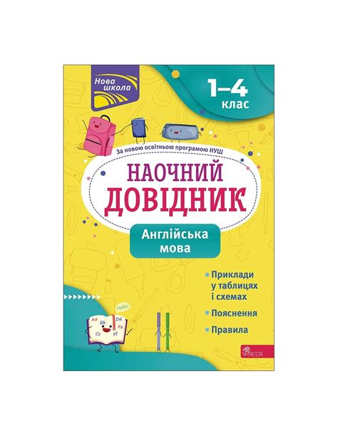 Книга Наочний довідник 1 4 класи Англійська мовавидання 2023 купити в інтернет магазині Кідс