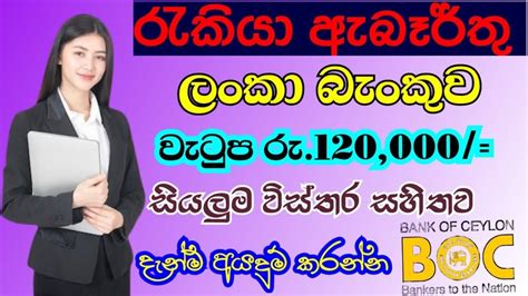 ලංකා බැංකුවේ රැකියා අවස්ථාවක් අදම අයදුම් කරන්න Youtube