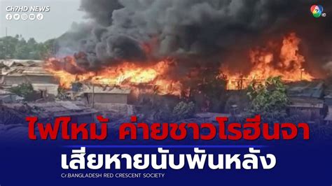 ข่าวเกิดเหตุไฟไหม้ครั้งใหญ่ ที่ค่ายผู้ลี้ภัยชาวโรฮีนจา ในบังกลาเทศ